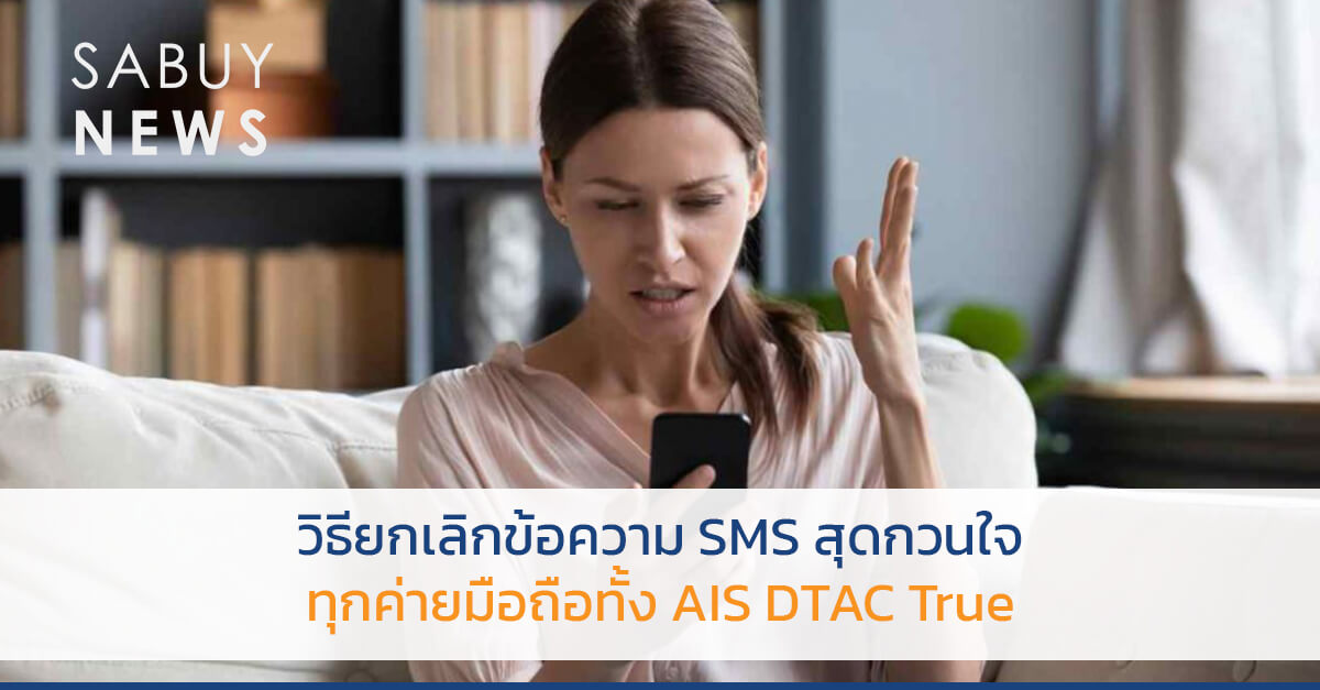 ยกเลิกข้อความ SMS สุดกวนใจทุกค่ายมือถือทั้ง AIS DTAC True - Sabuynews